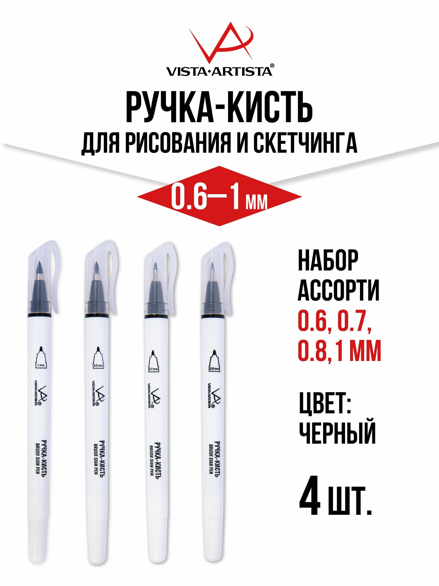 VISTA-ARTISTA брашпен линеры, набор 4 штуки: 0.6, 0.7, 0.8, 1 мм, BPVS-04