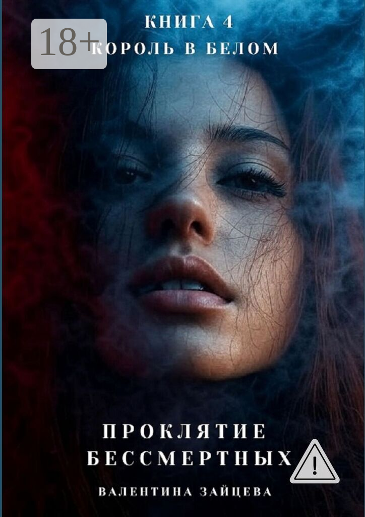 Проклятие Бессмертных: Король в Белом