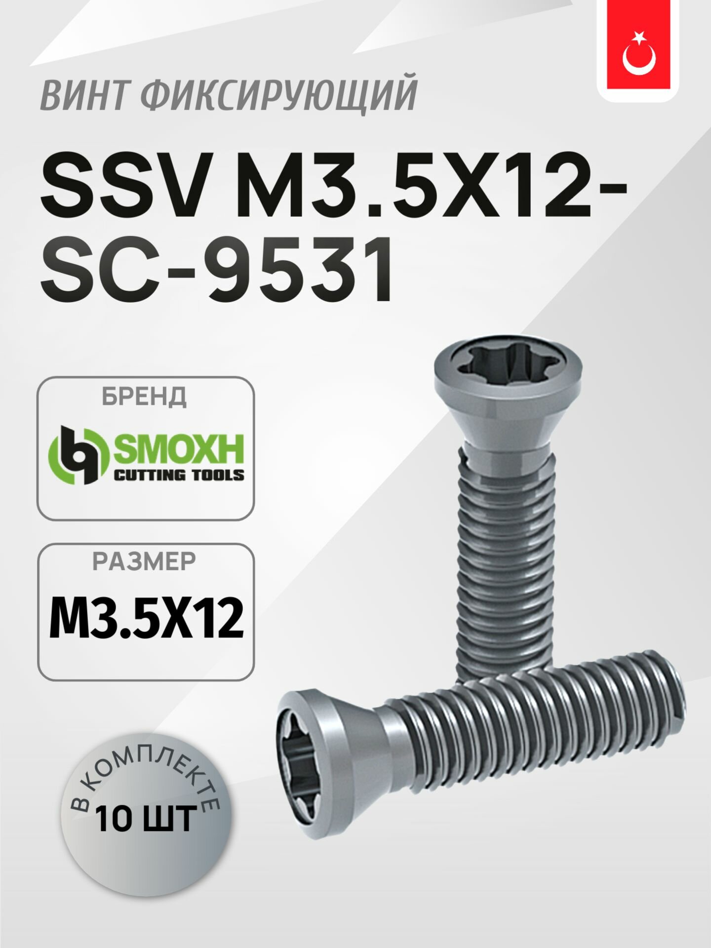 Винт SSV M3.5x12-SC-9531 SMOXH набор 10 шт, запчасть турецкая для токарного инструмента по металлу, под пластину, турецкого производства