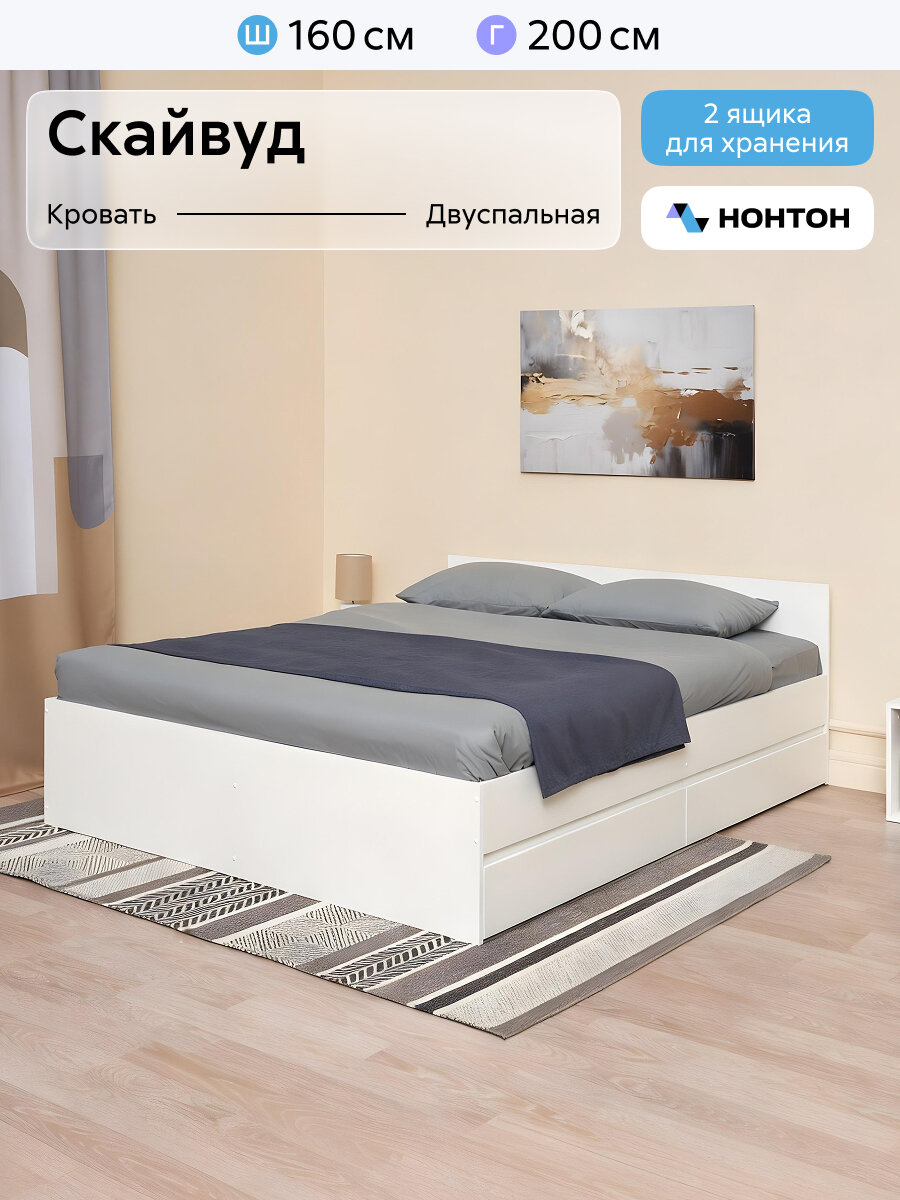 Кровать двуспальная с ящиками Нонтон Скайвуд 160*200 см, белый текстурный