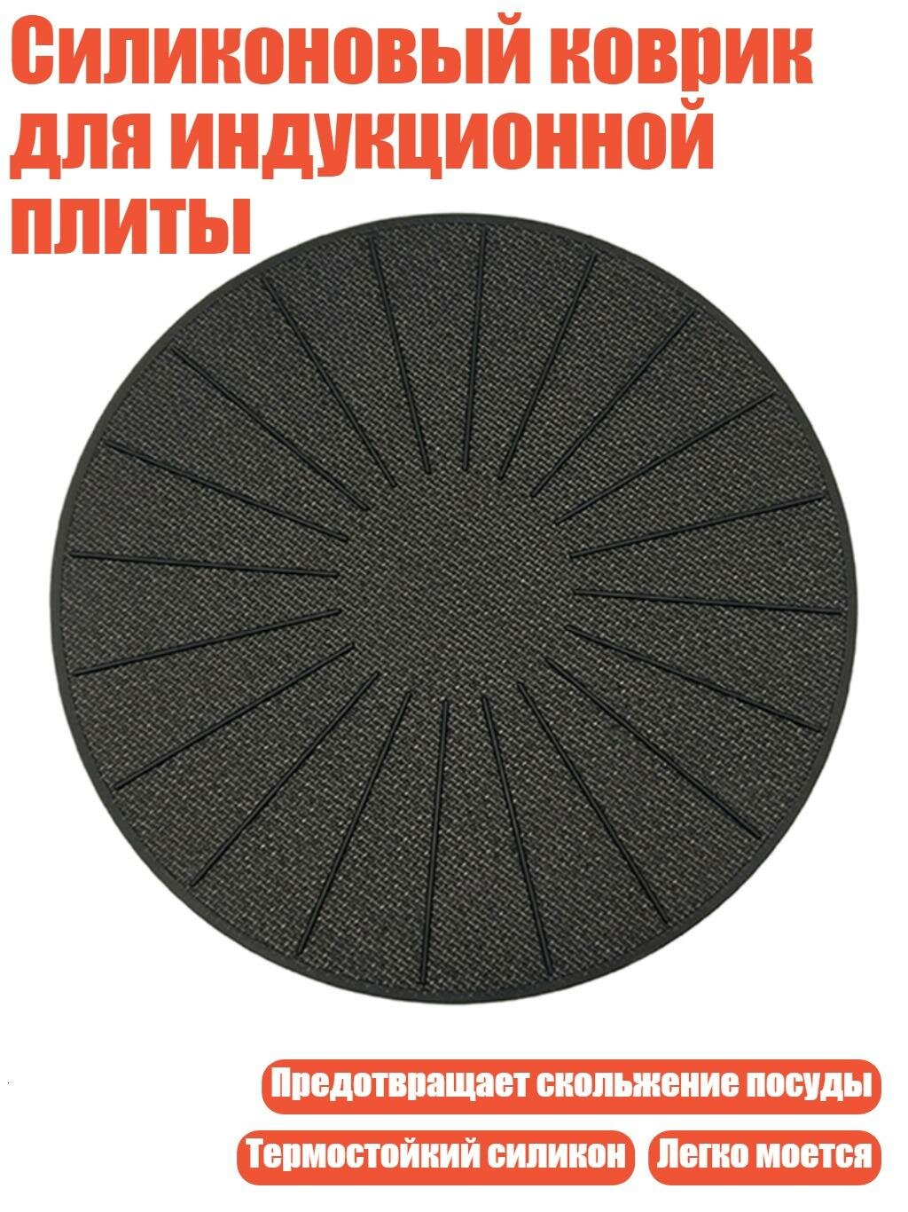 Силиконовый коврик для индукционной плиты, 28cm