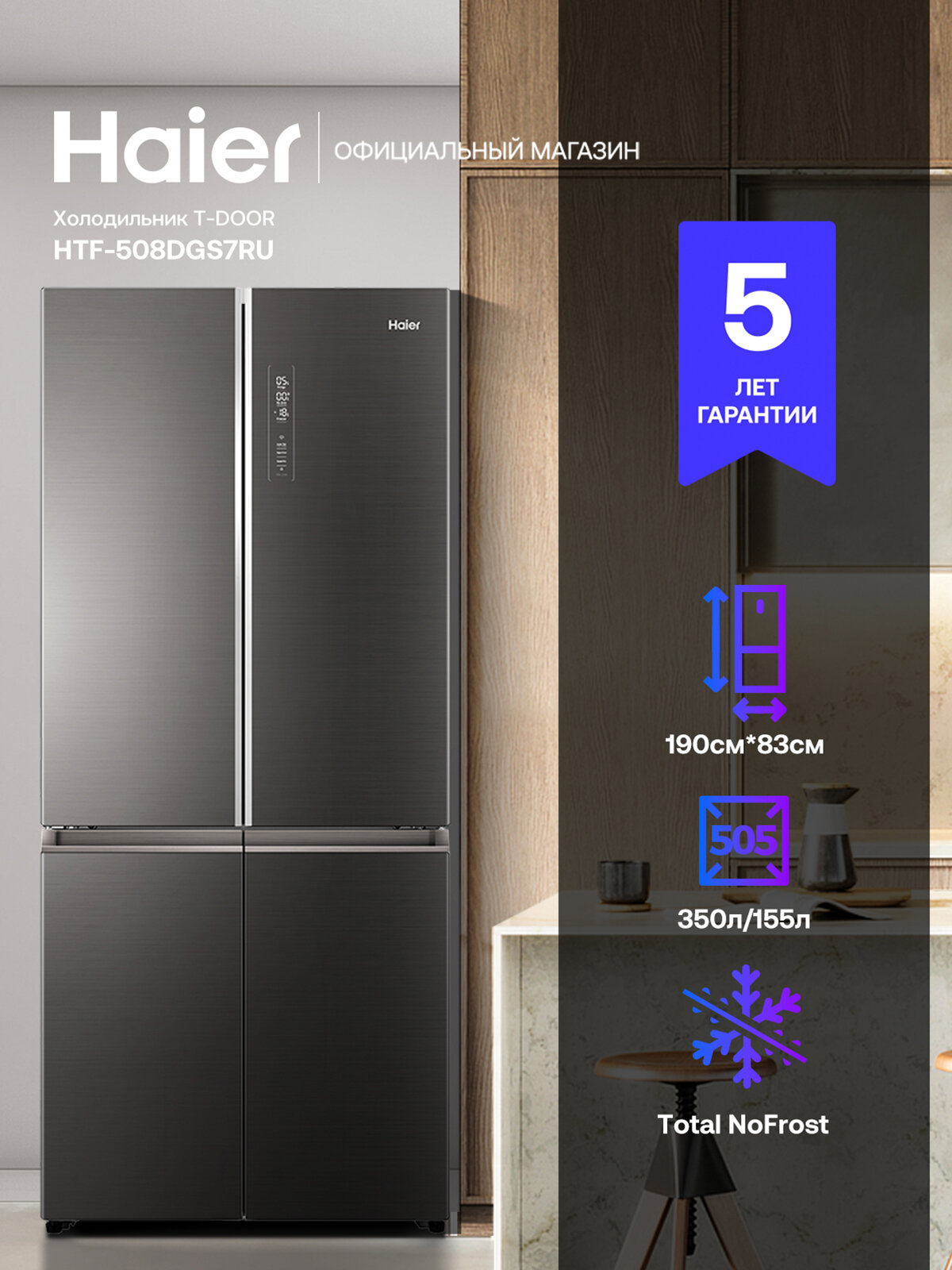 Холодильник трехкамерный Haier HTF-508DGS7RU однокомпрессорный, No frost, ЖК дисплей, 505 л, серебристый