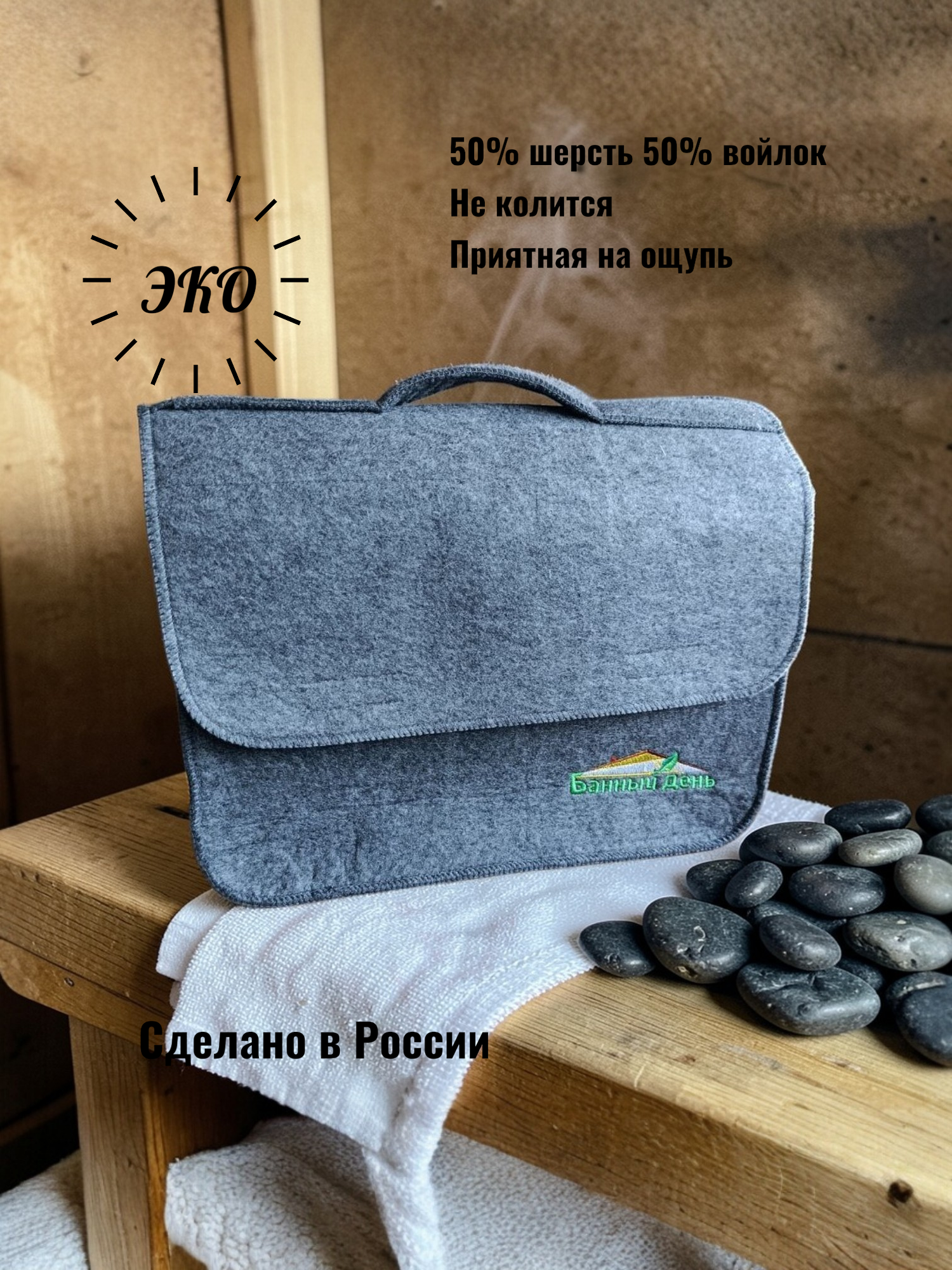 Сумка-портфель банный, войлок, полушерсть, серый, с вышивкой
