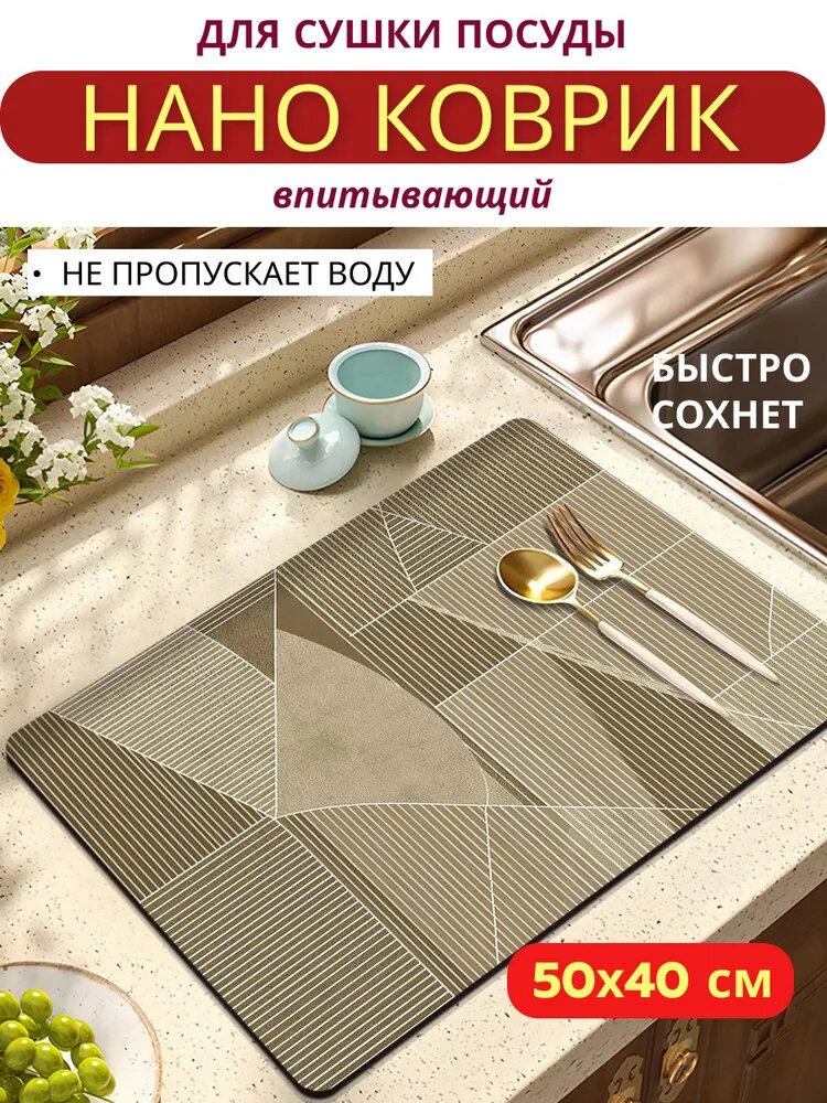 Коврик для сушки посуды 50 см х 40 см, 1 шт