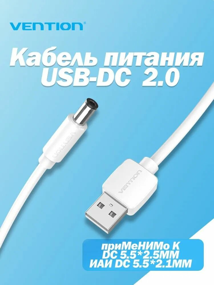 Кабель питания USB A штекер - DC 5.5 x 2.1 мм, 1.5 Метра