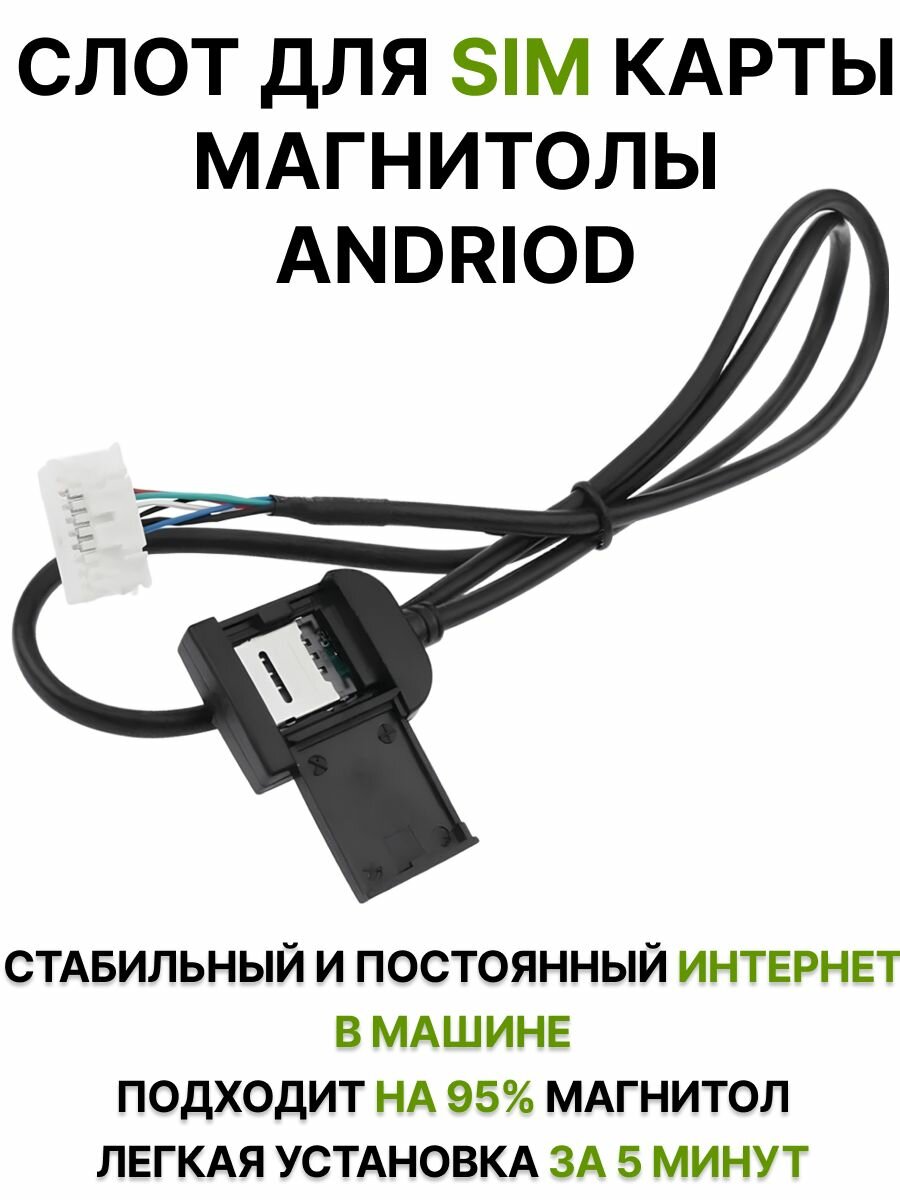 Провод слот для SIM-карты магнитолы Android