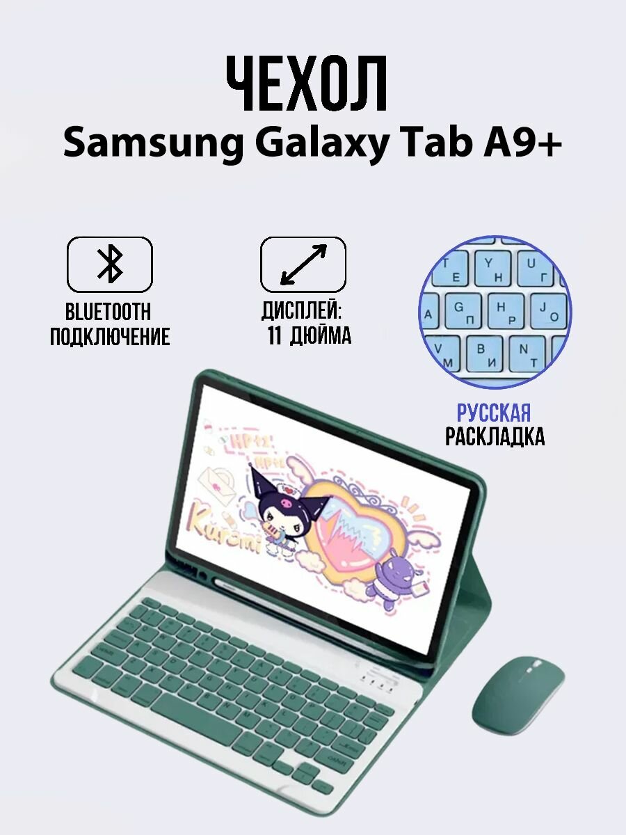 Чехол с клавиатурой для Samsung Galaxy Tab A9+