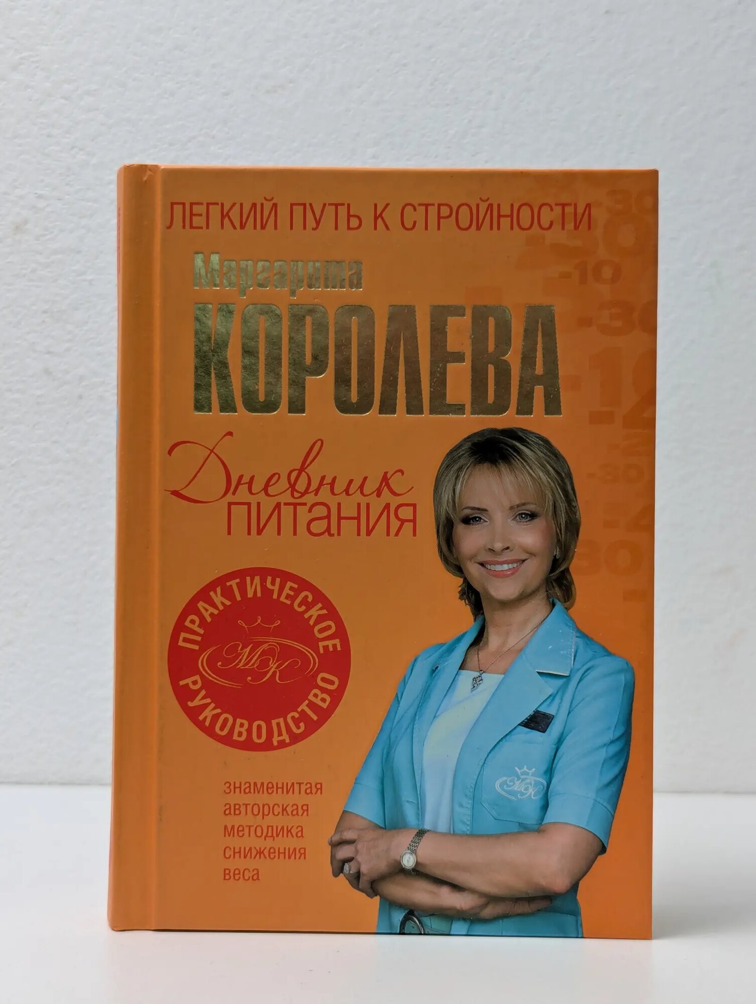 Легкий путь к стройности. Дневник питания Королева Маргарита Васильевна 2009