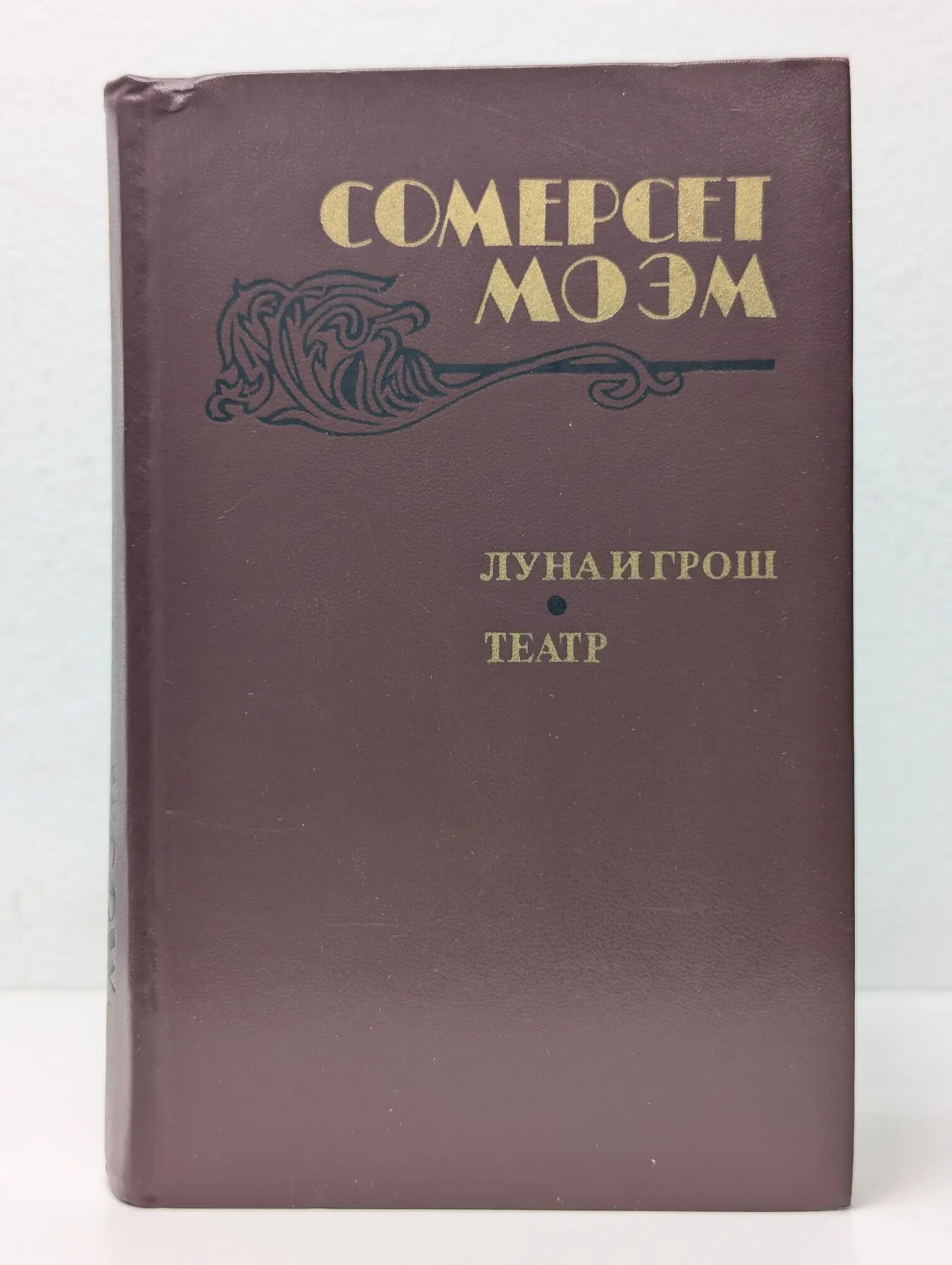 Луна и грош. Театр. Рассказы Моэм Уильям Сомерсет 1983