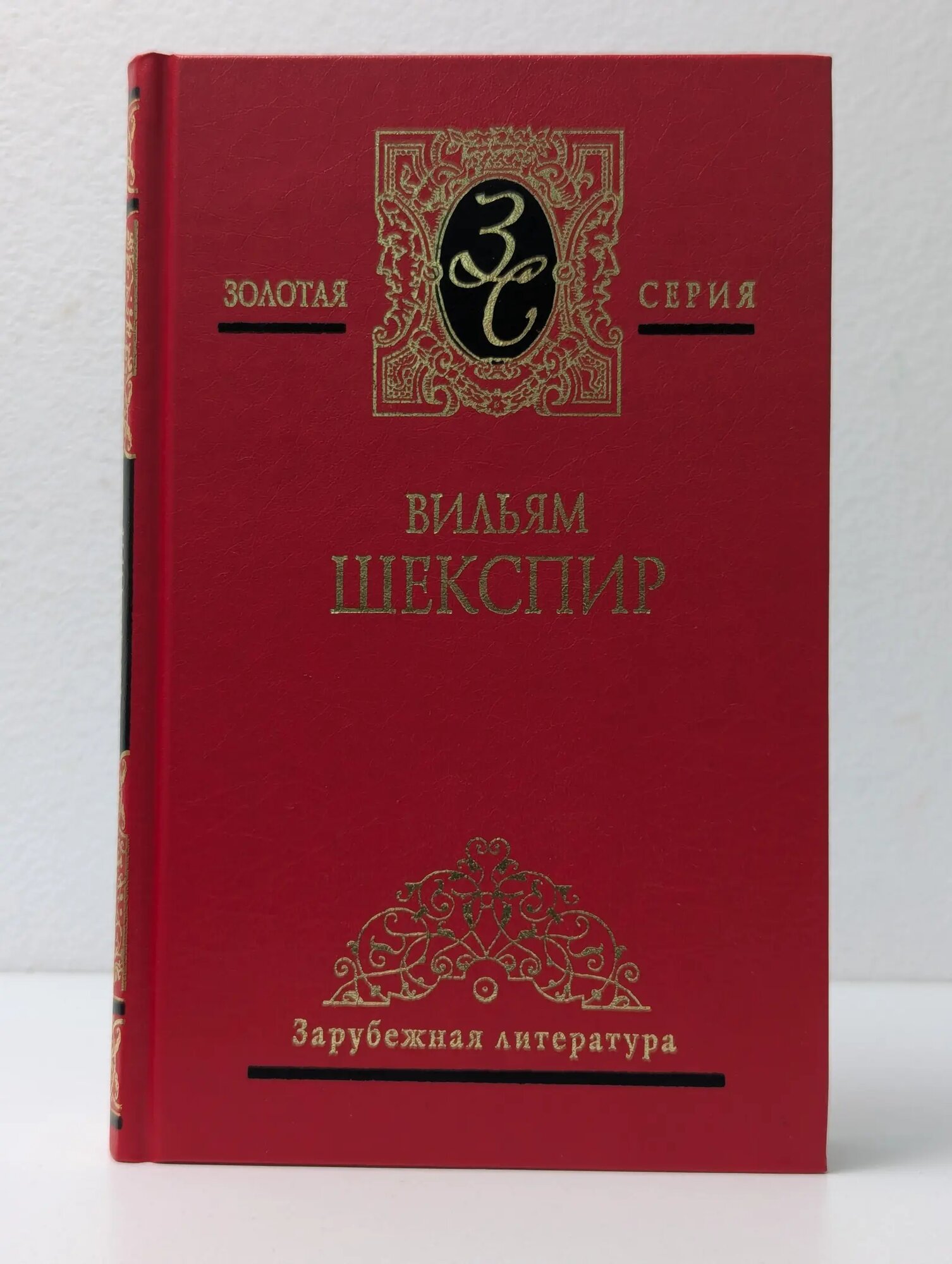 Золотая серия. Зарубежная литература. Вильям Шекспир. Собрание сочинений в 4 томах. Том 3 Шекспир Вильям 2003