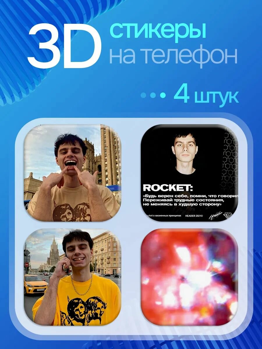 3D стикеры на телефон ROCKET- Рокет