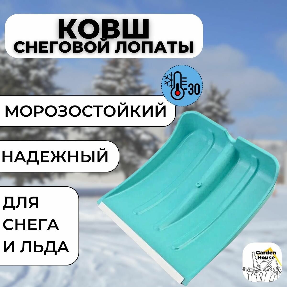 Лопата для уборки снега