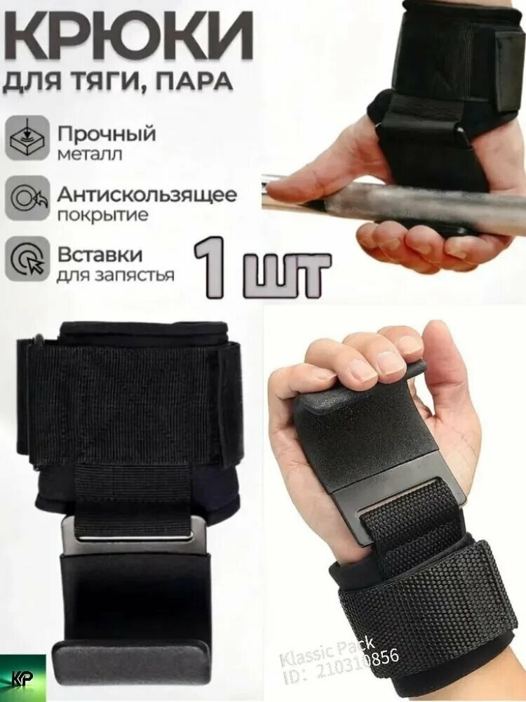 Лямки крюки спортивные для зала тяги и подтягиваний,1шт