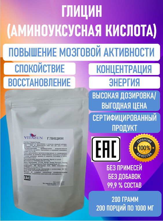 Глицин (Glyсine), 200 грамм. 1 шт