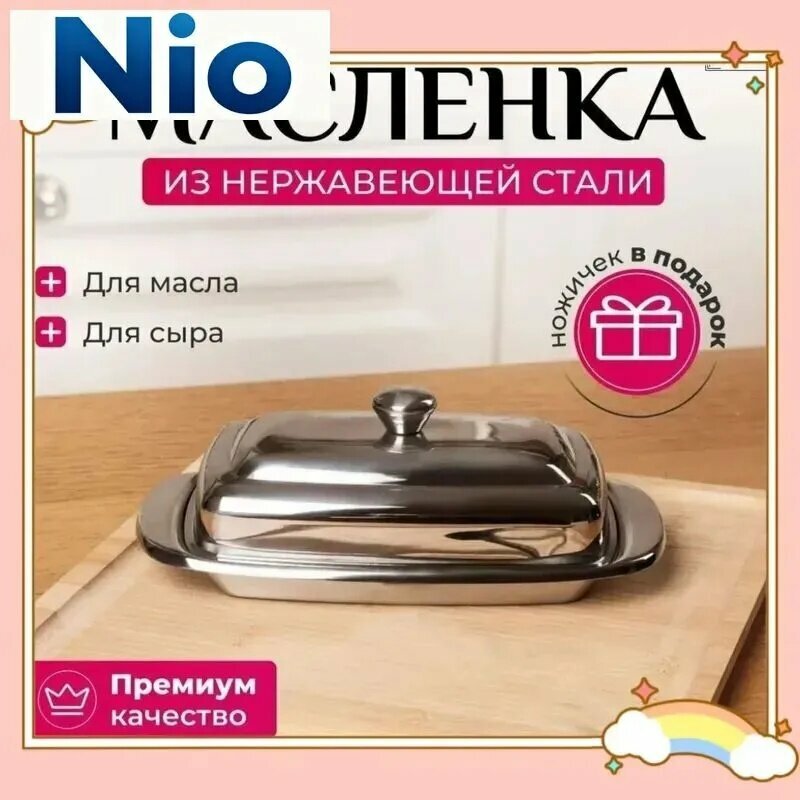 Масленка, сырница
