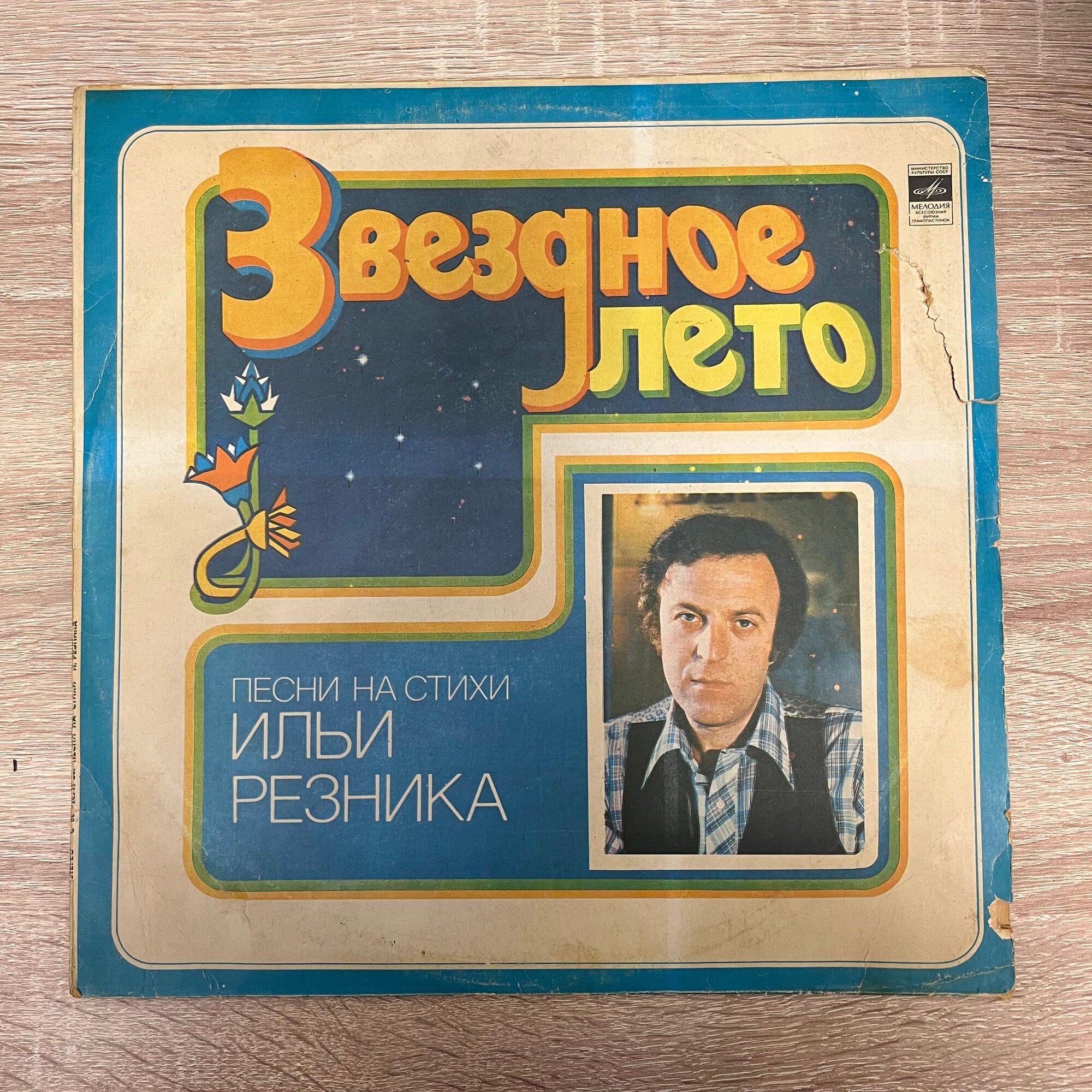 Виниловая пластинка Илья Резник - Звездное Лето. 12"