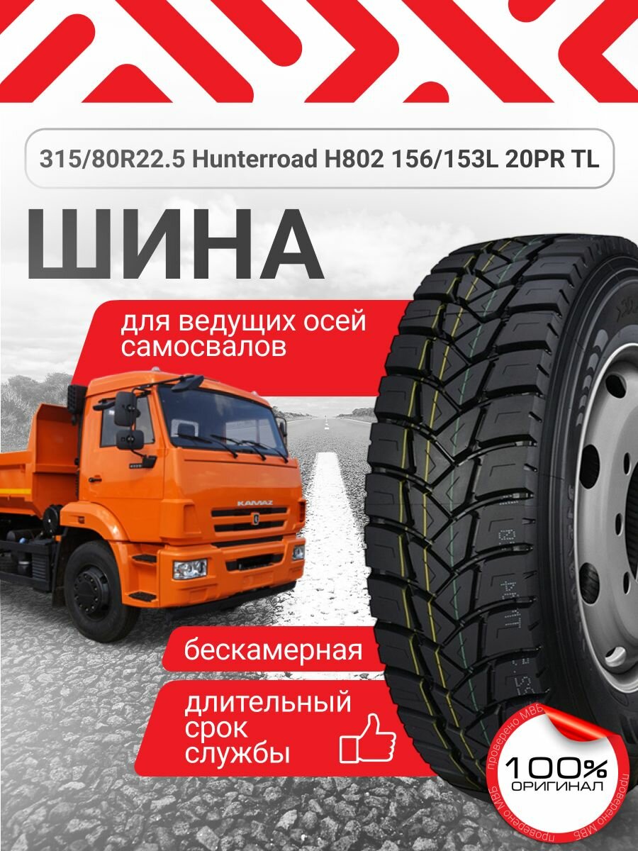 315/80R22.5 Hunterroad H802 156/153L Шины грузовые ведущие