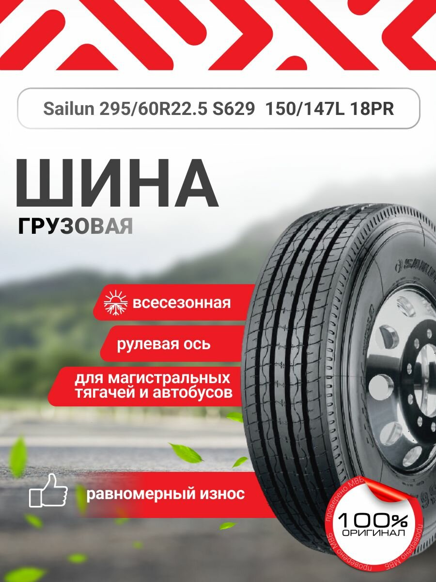 Шины грузовые 295/60R22.5 S629 150/147L 18PR руль