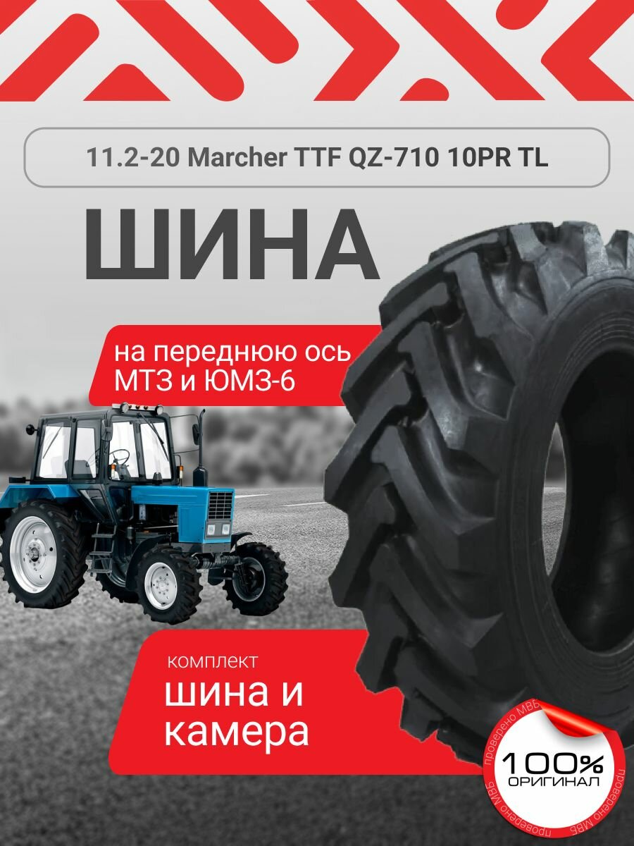 Шины на переднюю ось МТЗ 11.2-20 Marcher TTF (с камерой) QZ-710