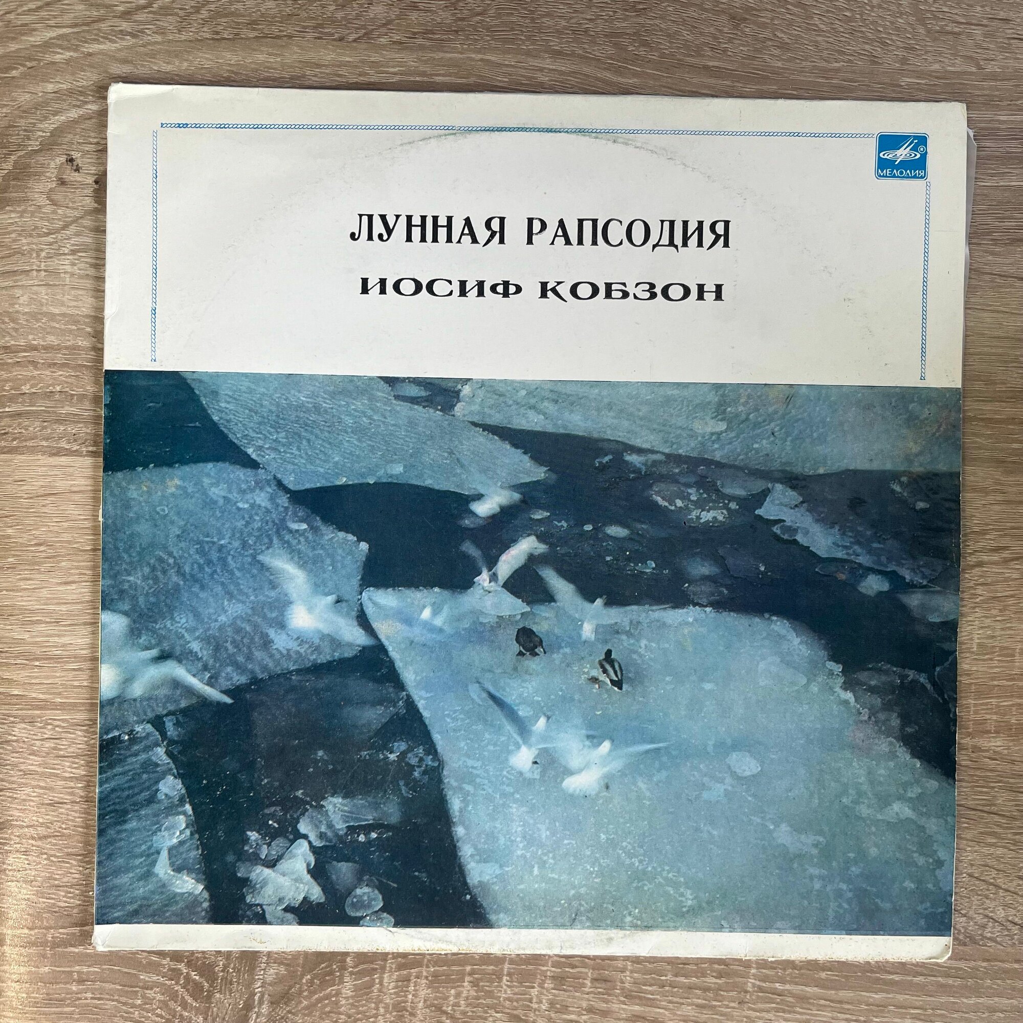 Виниловая пластинка Иосиф Кобзон Лунная Рапсодия. 12"