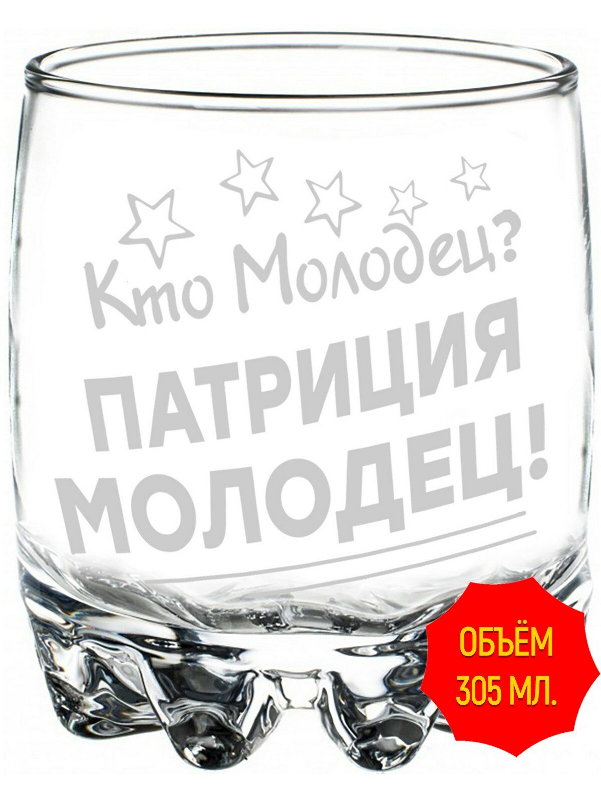 Стакан под виски с гравировкой кто молодец? Патриция молодец - 305 мл, высота 9 см.
