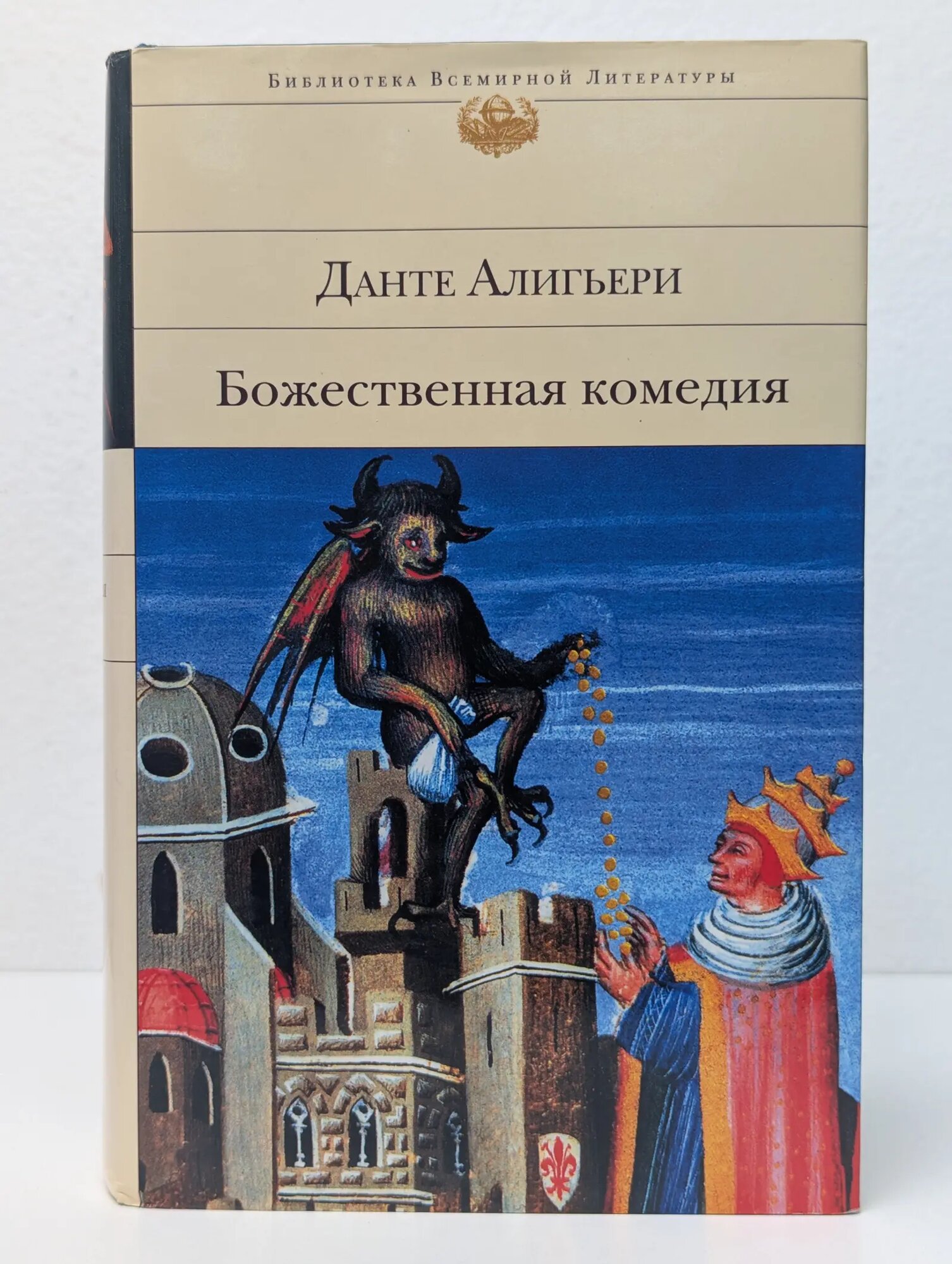 Библиотека всемирной литературы. Божественная комедия Алигьери Данте 2013