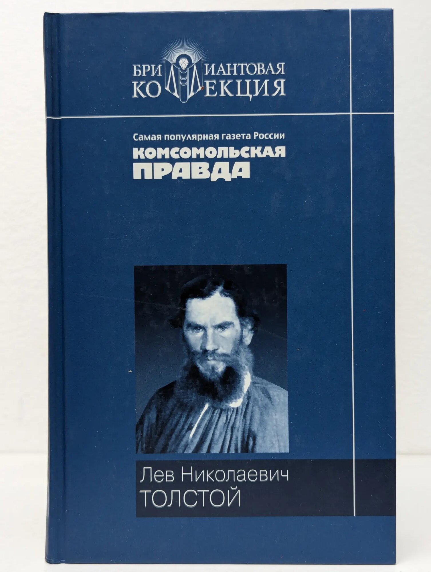 Бриллиантовая коллекция. Лев Николаевич Толстой. Повести и рассказы Толстой Лев Николаевич 2006