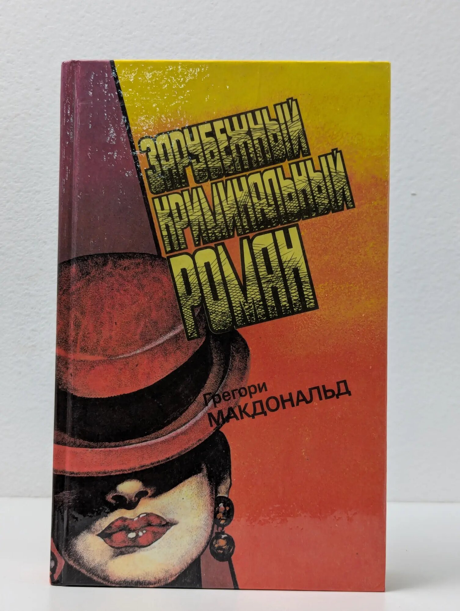 Зарубежный криминальный роман. Выпуск № 16. Выбор Флетча Макдональд Грегори 1993