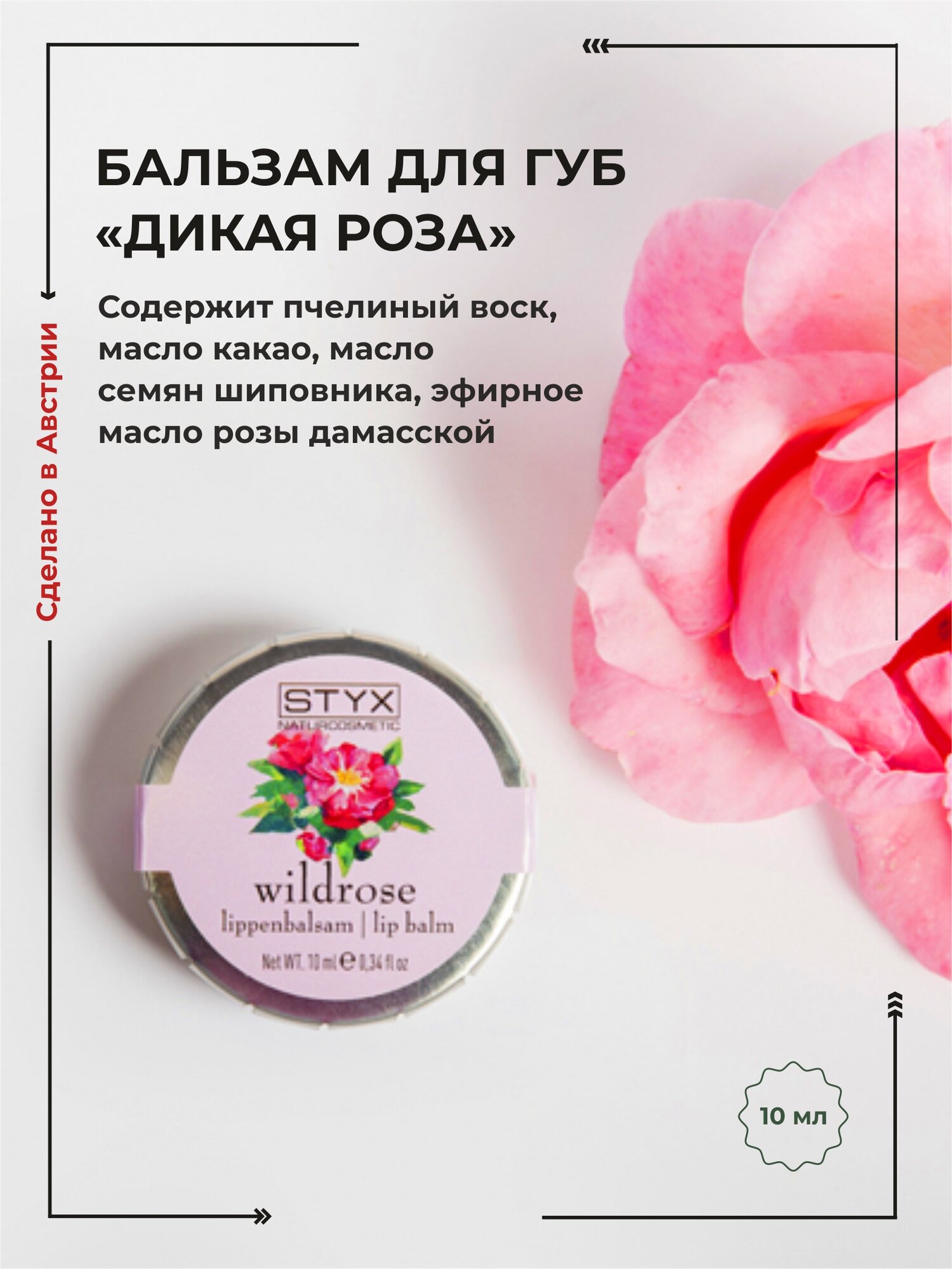 Бальзам для губ STYX "Дикая Роза" с маслом дамасской розы и шиповника 10 мл
