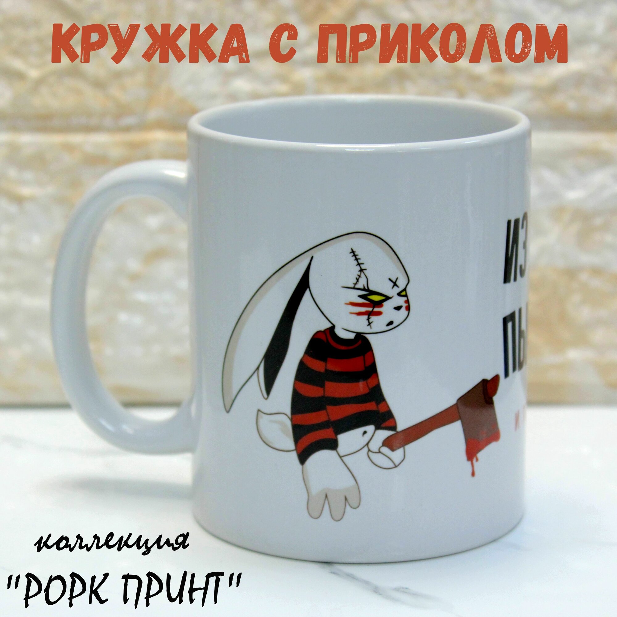 Кружка с приколом "Я и мои жертвы"