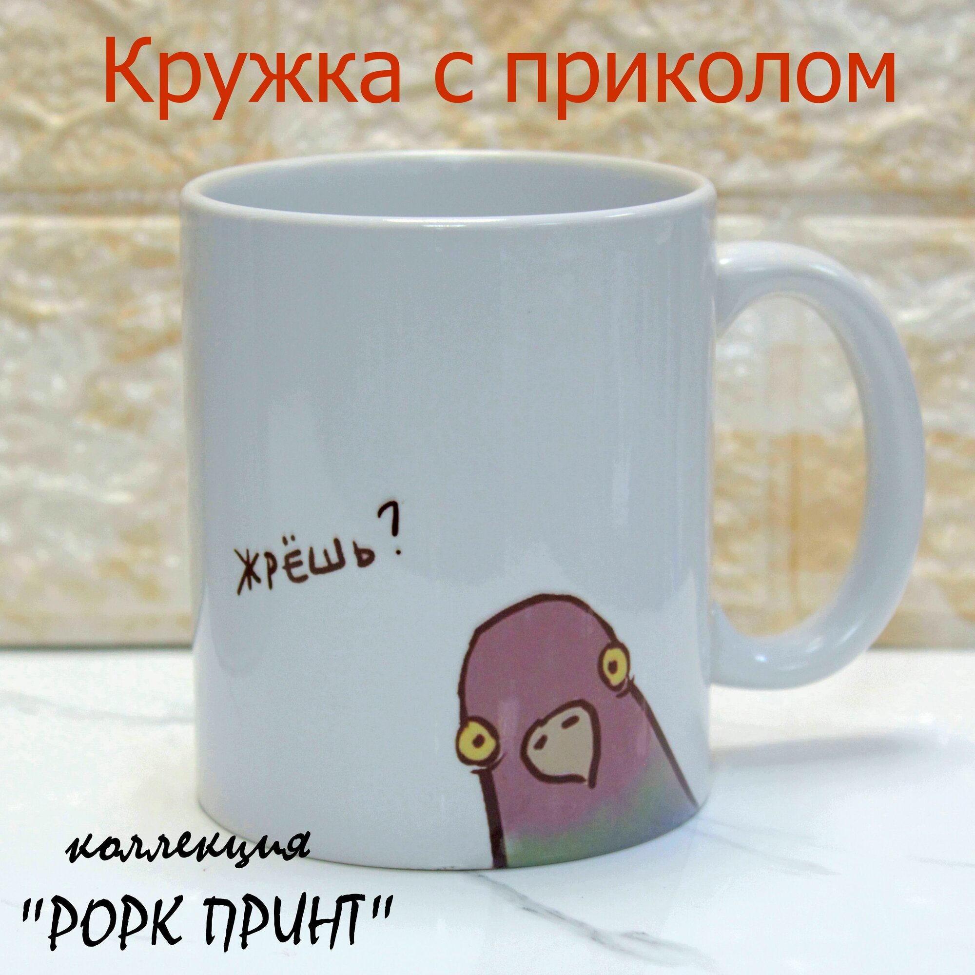 Кружка с приколом "Жрёшь?"