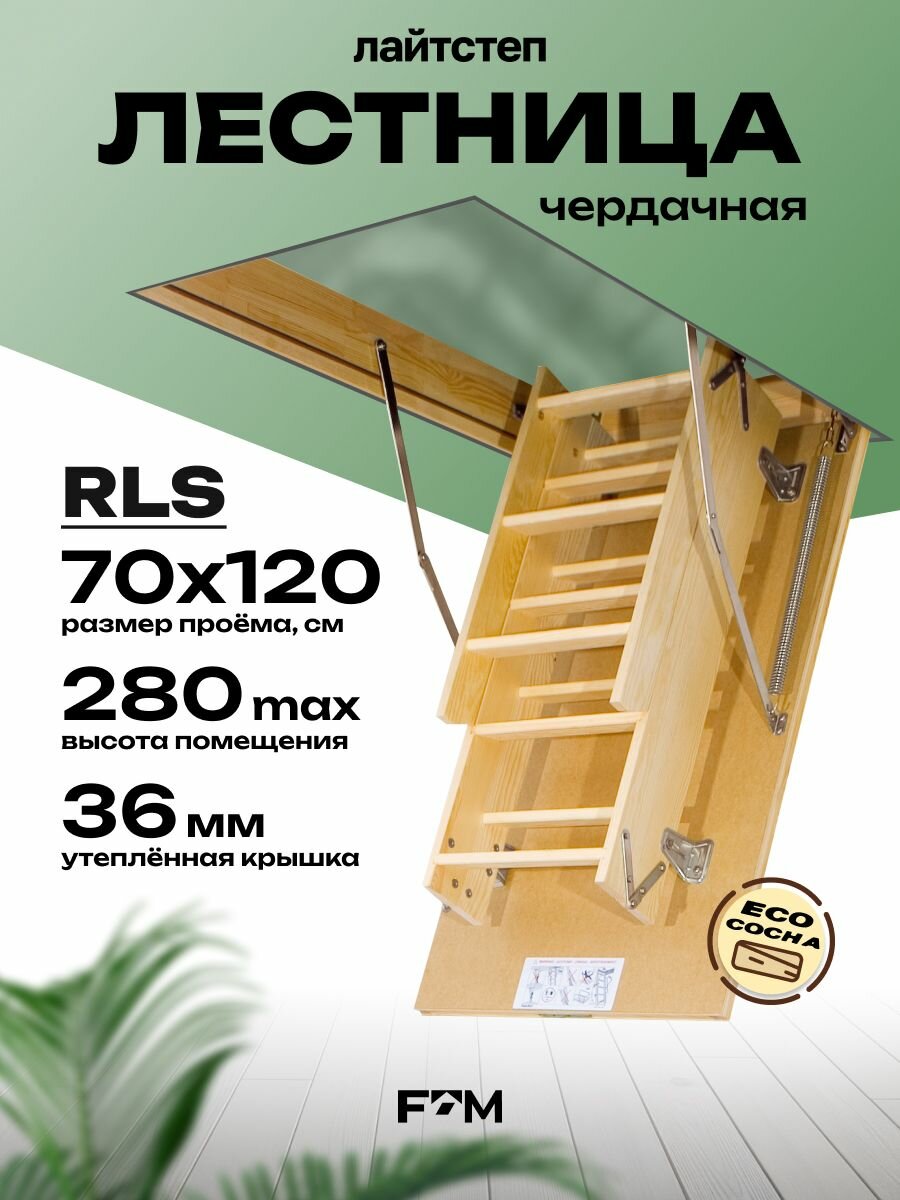 Лестница чердачная трансформер LITESTEP (Лайтстеп) RLS 70*120*280 см деревянная с утепленной крышкой люком для дома и дачи