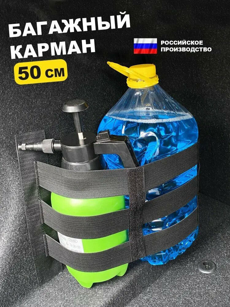 Багажный карман-фиксатор 50 см на липучках, органайзер для багажника автомобиля