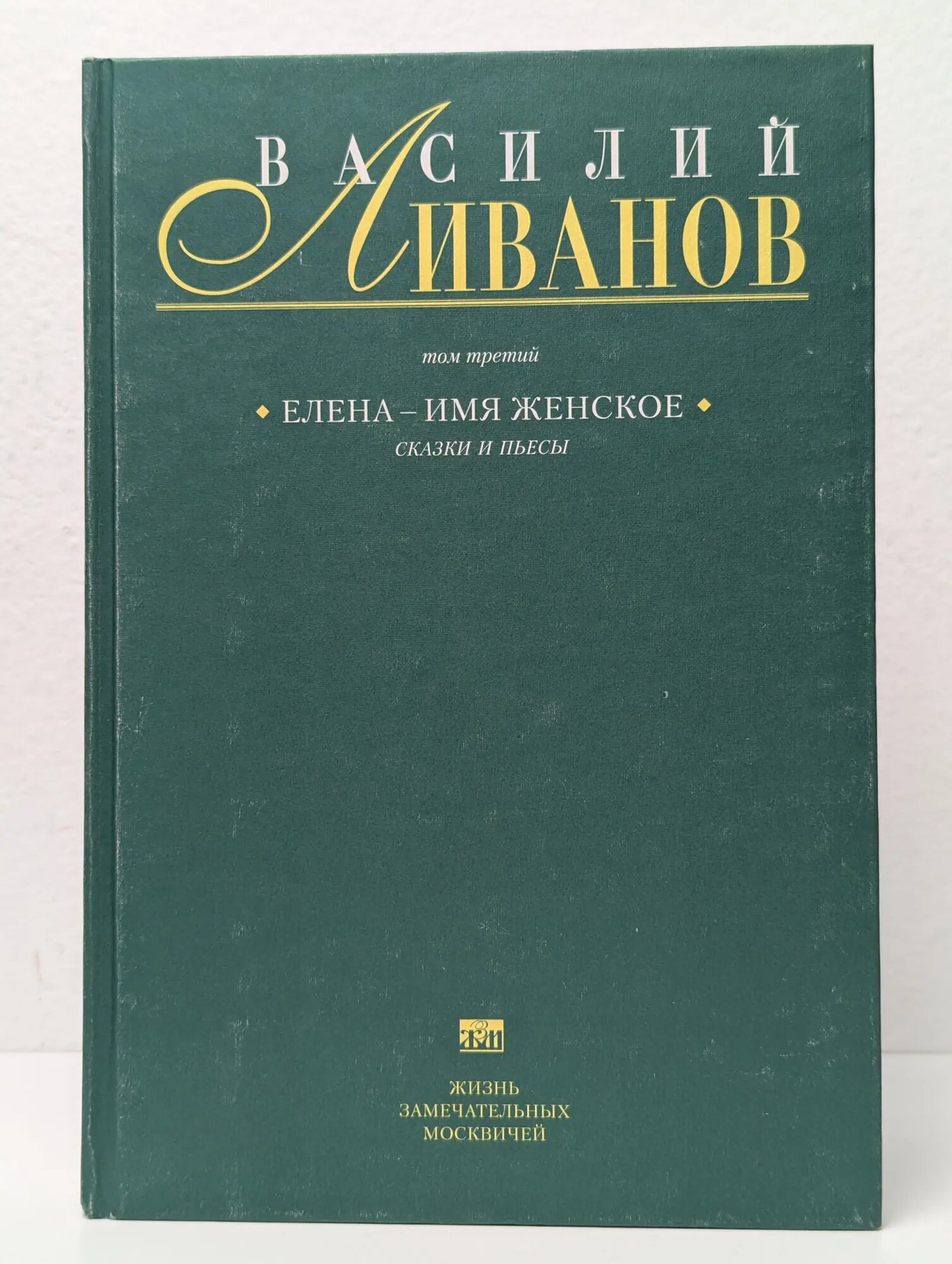 Жизнь замечательных москвичей. Василий Ливанов. Том 3. Елена – имя женское. Сказки и пьесы Ливанов Василий Борисович 2005