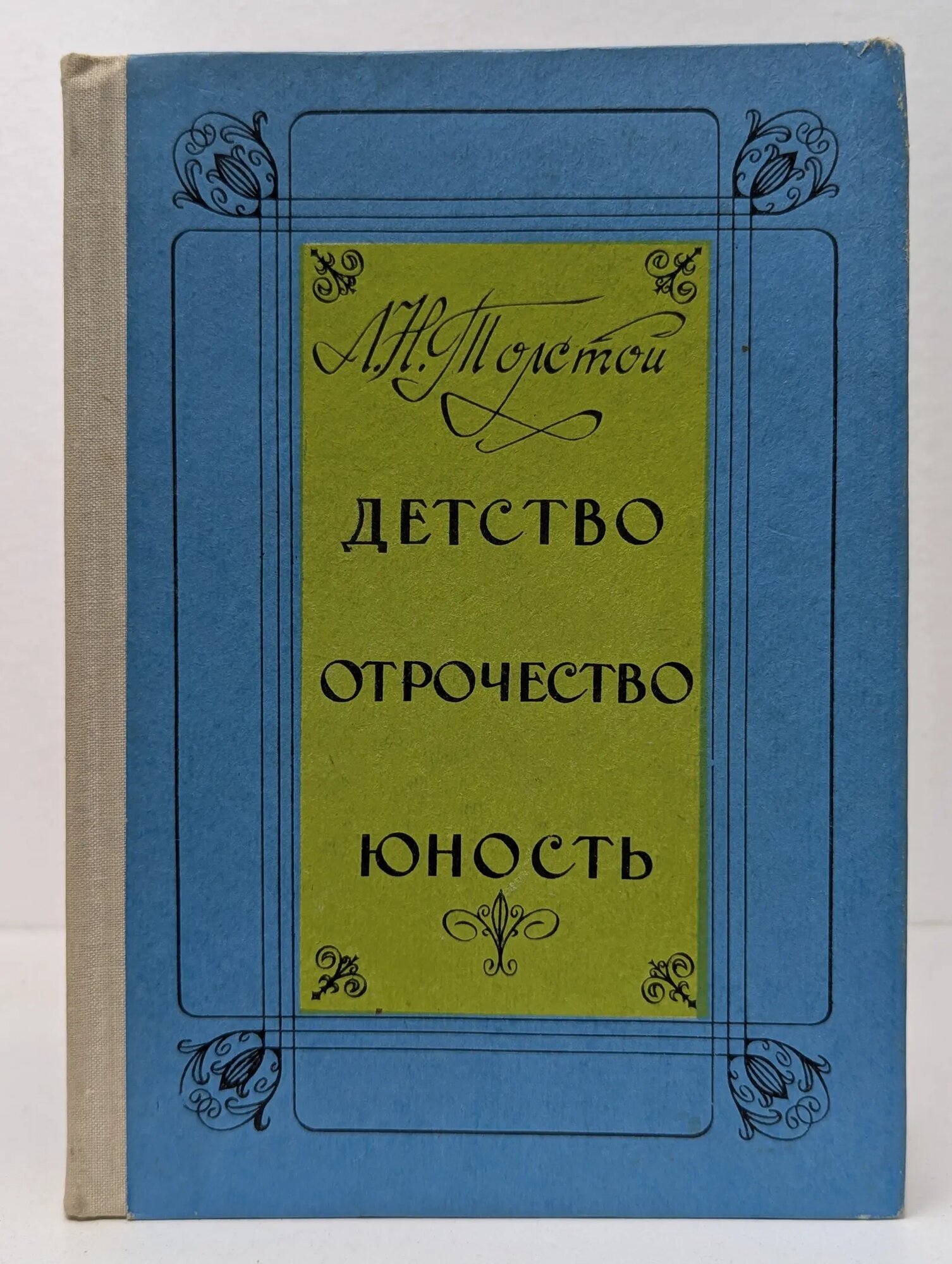 Детство. Отрочество. Юность Толстой Лев Николаевич 1977