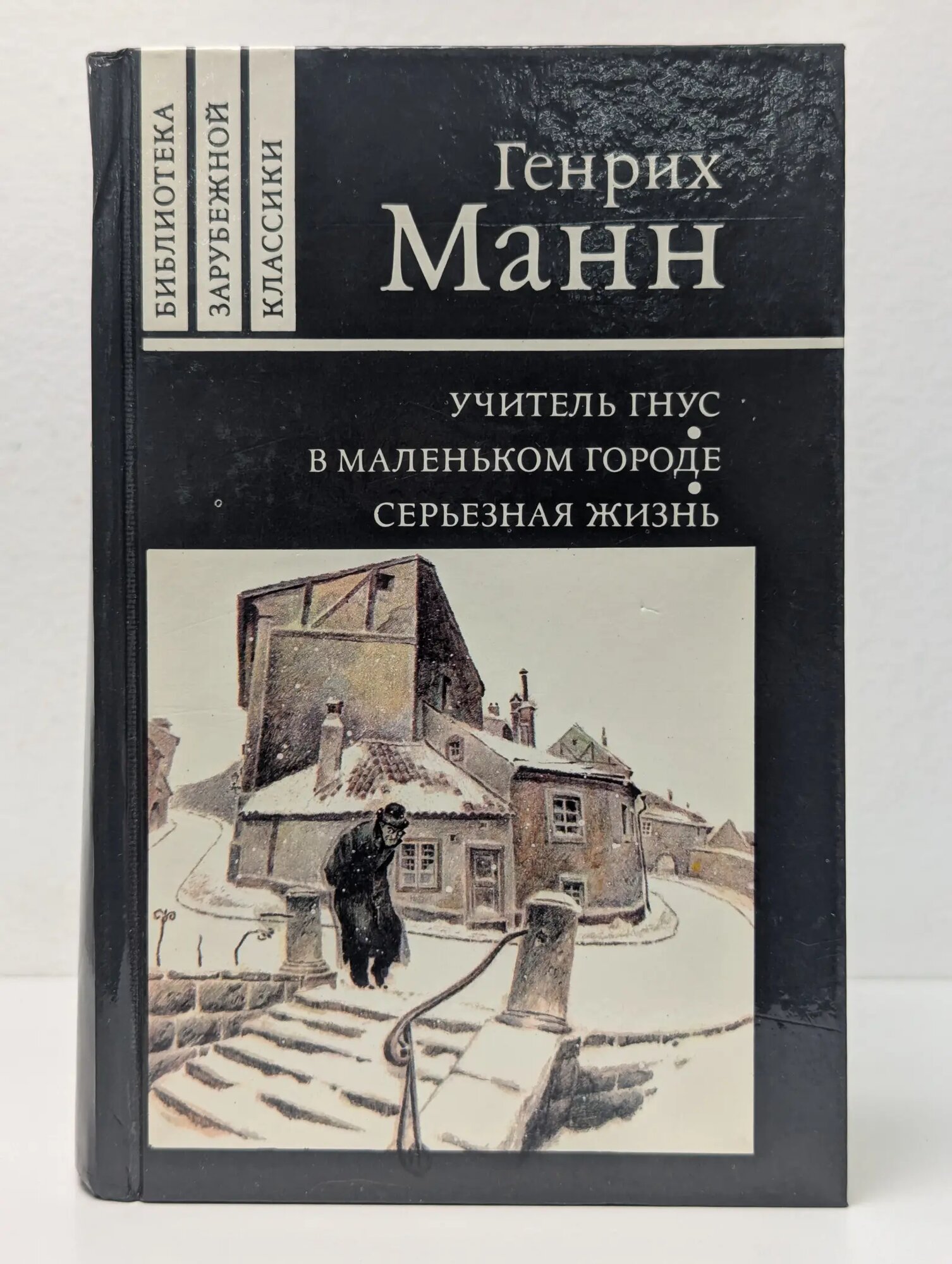 Библиотека зарубежной классики. Учитель Гнус. В маленьком городе. Серьезная жизнь Манн Генрих 1990