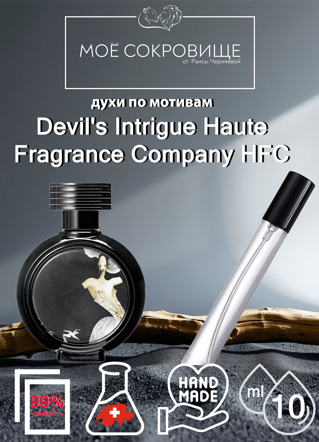 Духи по мотивам Devil's Intrigue Haute Fragrance Company HFC, МОЁ сокровище 10мл. для женщин