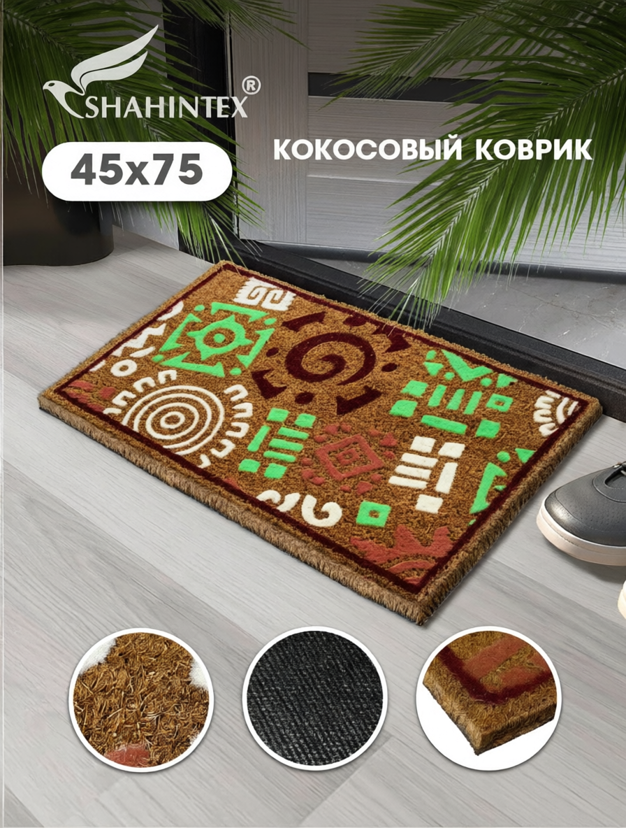 Коврик придверный кокосовый B002 Знаки 45х75, коврик в прихожую для обуви