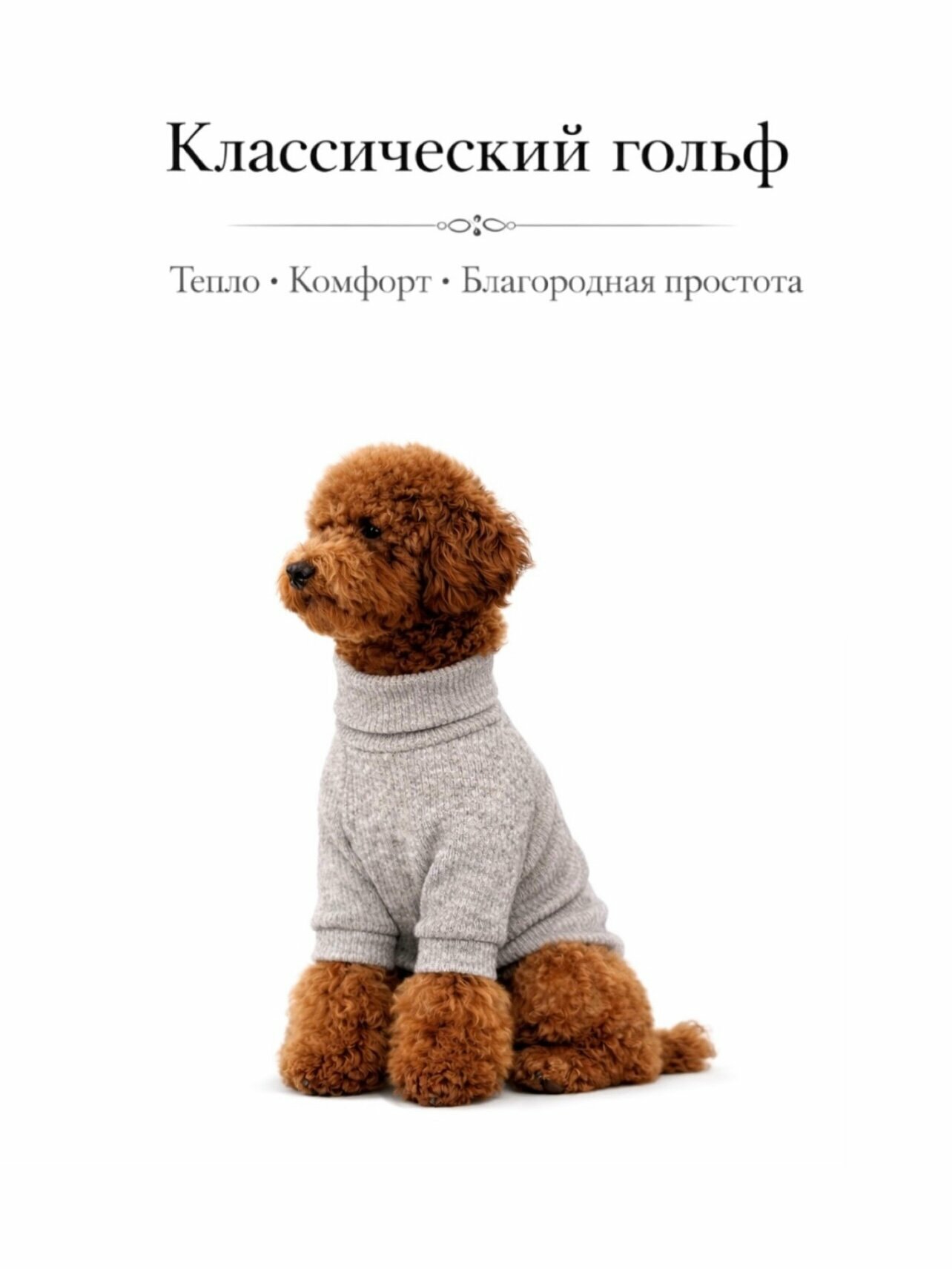 Водолазка/свитер классический, одежда для собак в коричневом цвете, размер S