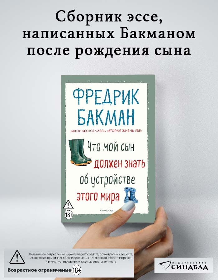 Книга Что мой сын должен знать об устройстве этого мира. Фредрик Бакман