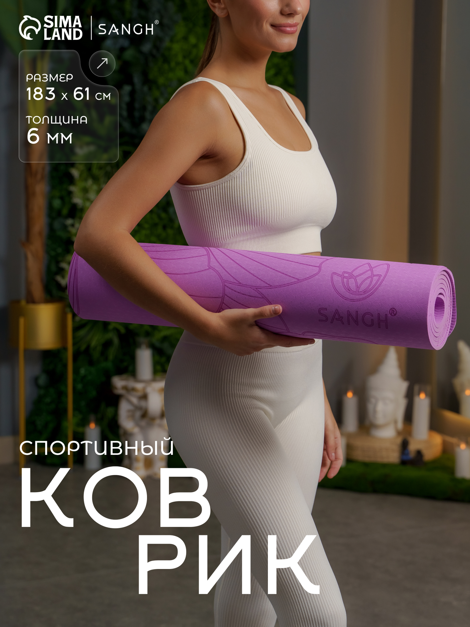 Коврик для йоги Sangh "Flowers" 183 х 61 х 0,6 см, цвет фиолетовый