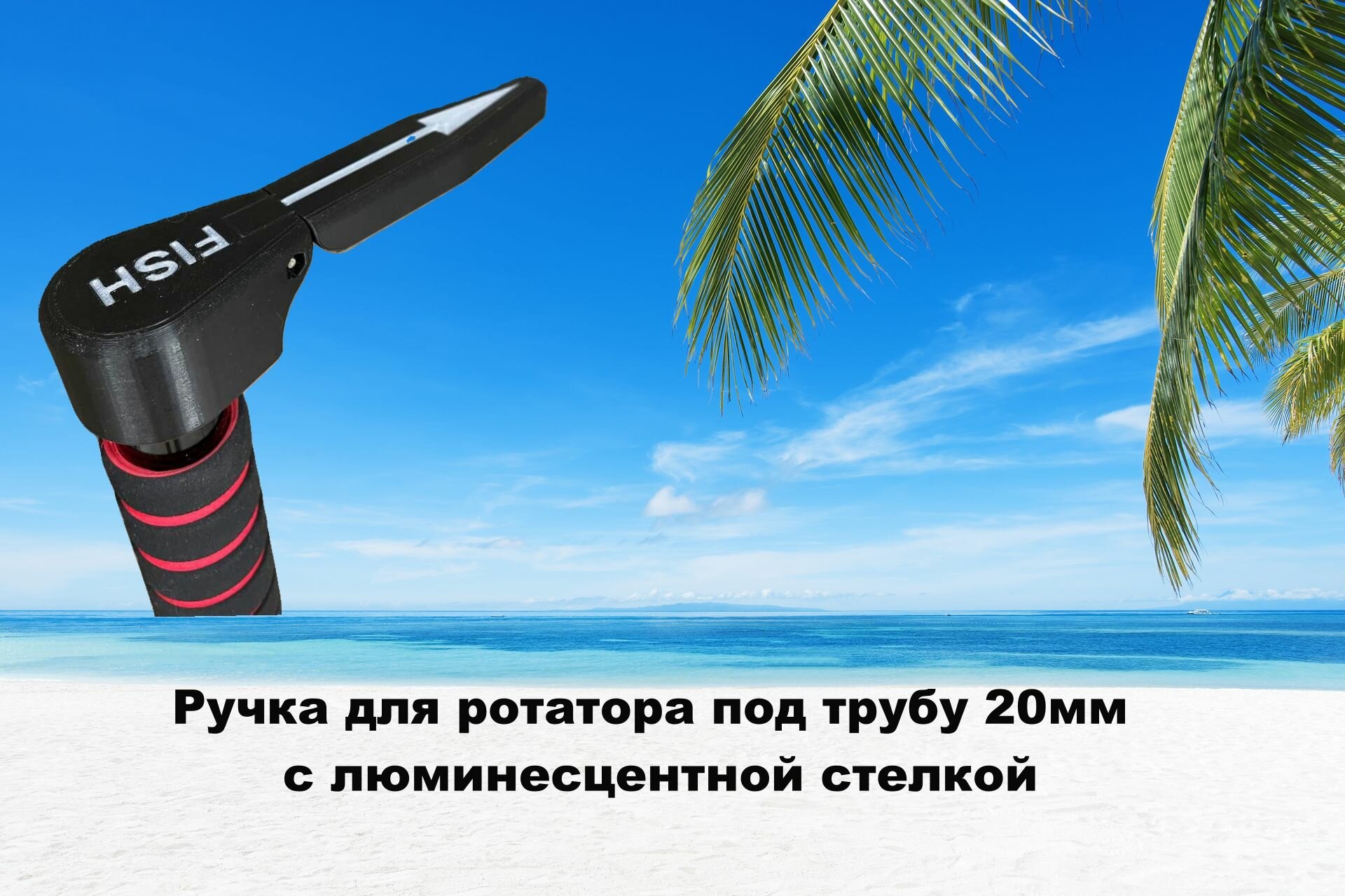 Ручка для зимнего ротатора под трубу 20 мм с люминесцентной стрелкой