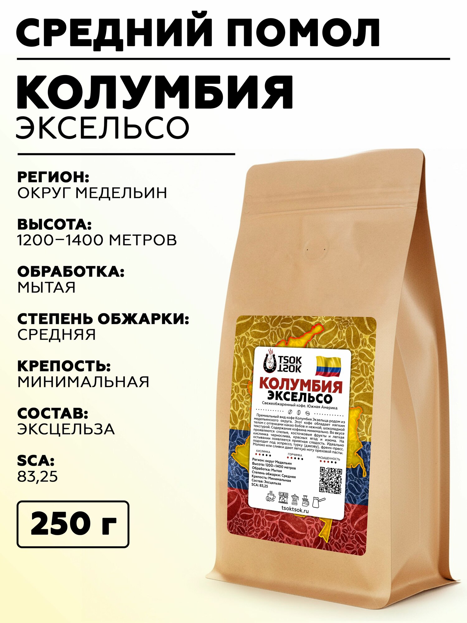 Кофе молотый Колумбия Эксельсо, средний помол свежей обжарки, TSOK TSOK, 250 гр. арабика 100%