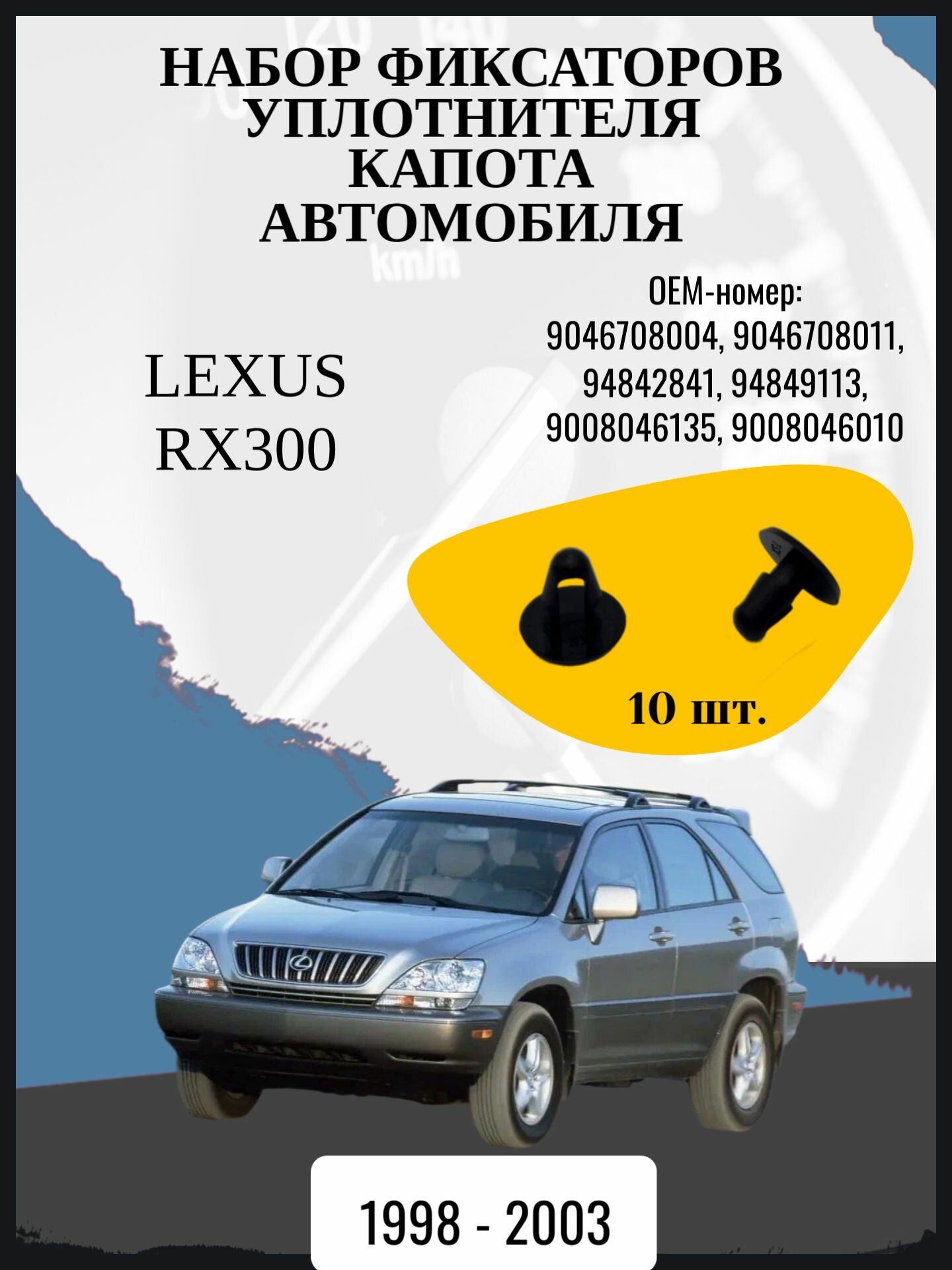 Набор фиксаторов уплотнителя капота автомобиля Lexus RX300 джип/suv 5 дв, 1 поколение, 1 поколение рестайлинг XU10 Год выпуска: 1998 - 2003 ОЕМ-номер: 9046708011
