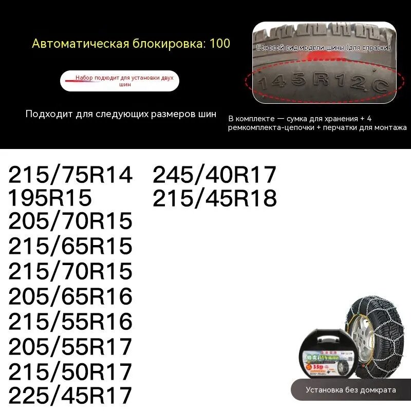 Цепь противоскольжения для легковых автомобилей, для шин: 215/75R14, 195R15, 205/70R15, 215/65R15, 215/70R15, 205/65R16, 215/55R16, 205/55R17, 215/50R17, 225/45R17, 245/40R17, 215/45R18