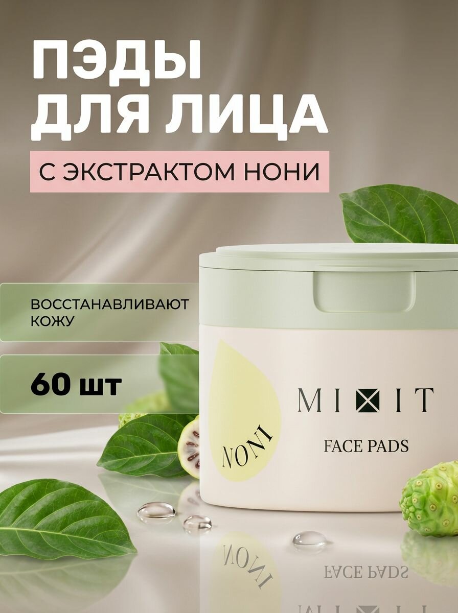 Пэды для лица восстанавливающие с экстрактом нони для увлажнения и смягчения кожи, 60 шт