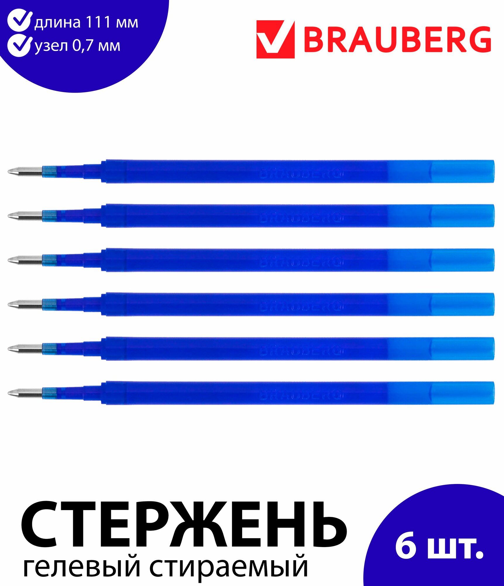 Набор 6 шт. - Стержень стираемый гелевый BRAUBERG "X-ERASE" 111 мм, синий, стандартный узел 0,7 мм