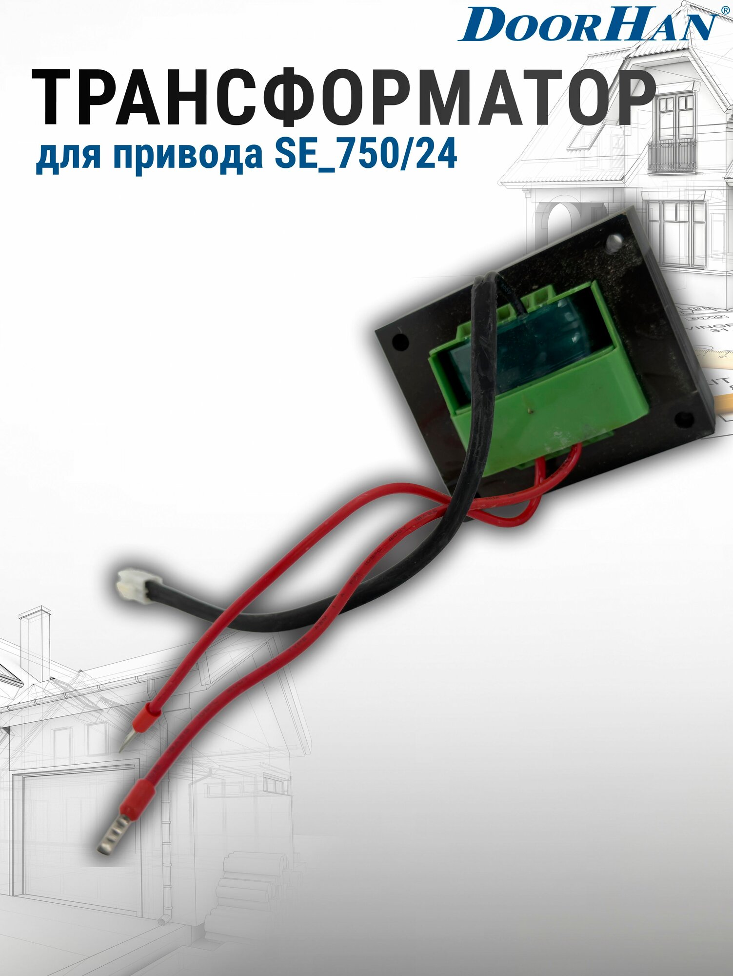 Трансформатор для электроприводов серии Sectional-750/800PRO/1000PRO 24В DoorHan
