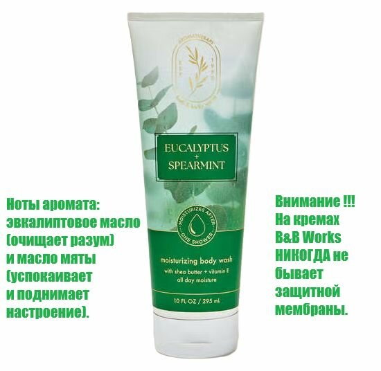 Bath and Body Works крем-гель для душа увлажняющий Eucalyptus Spearmint