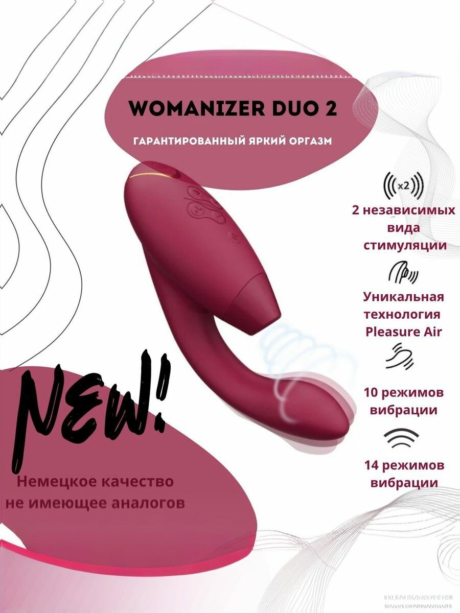 Премиум вибратор-кролик с вакуум-волновой стимуляцией Womanizer Duo 2, бордовый